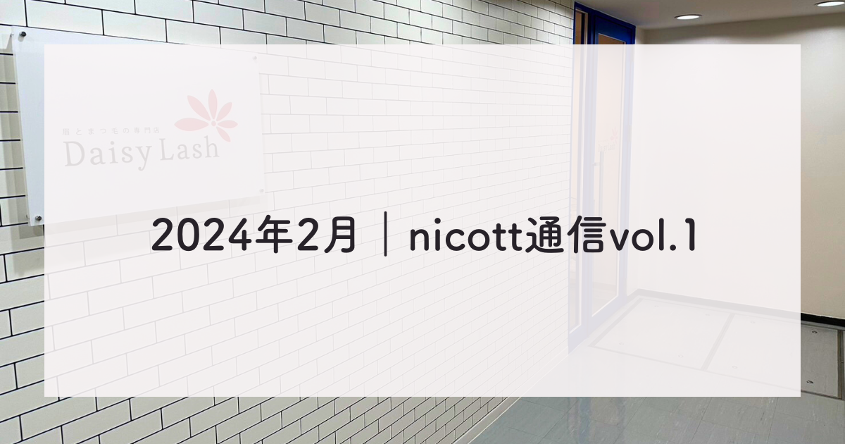 2024年2月｜nicott通信vol.1 - まつ毛パーマ・マツエク・アイリスト・株式会社nicott