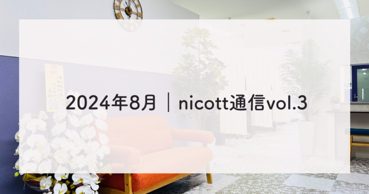 2024年8月｜nicott通信vol.3 - まつ毛パーマ・マツエク・アイリスト・株式会社nicott